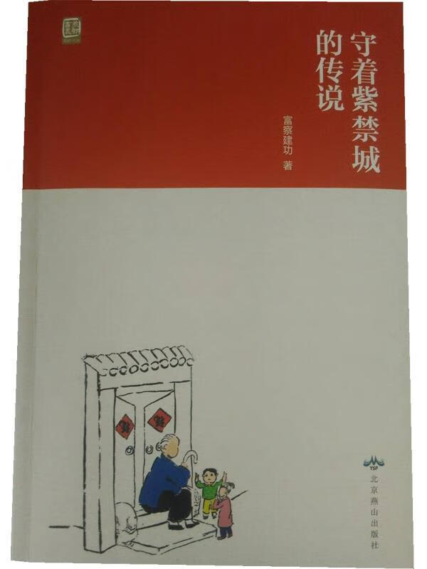 守着紫荆城的传说 富查建功