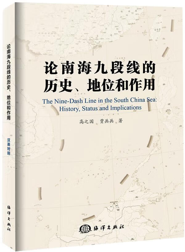 论南海九段线的历史、地位和作用 高之国,贾兵兵 著