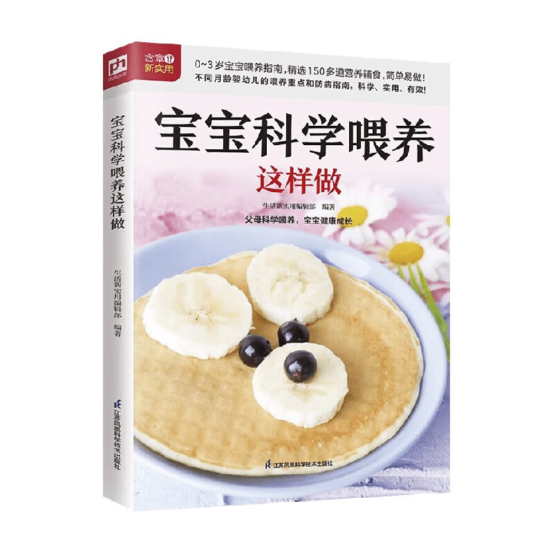 生活新实用食疗系列 宝宝科学喂养这样做 生活新实用编辑部 编 育儿家教