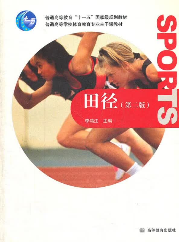 田径 李鸿江 出版社 9787040239928