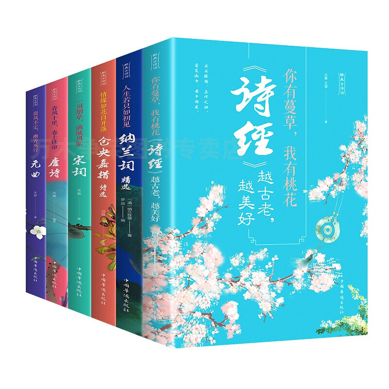 醉美古诗词（全6册） 仓央嘉措 纳兰容若 唐诗 宋词 元曲 诗经 人生若只如初见中国古诗诗歌大全文学书籍