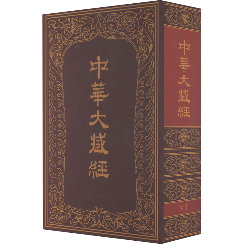 中华大藏经 91 《中华大藏经》编辑局 编 中华书局