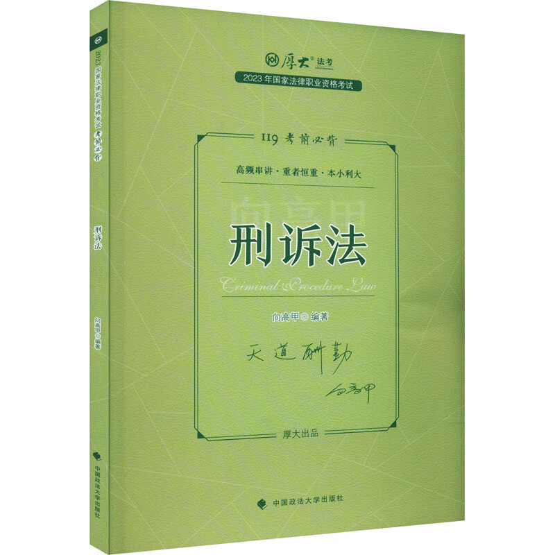 2023年国家法律职业资格考试考前必背 刑诉法 图书