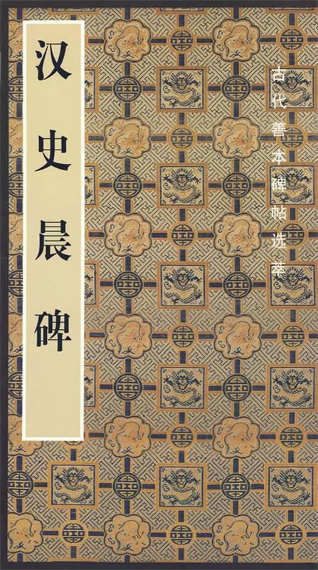 汉史晨碑——古代善本碑帖选萃