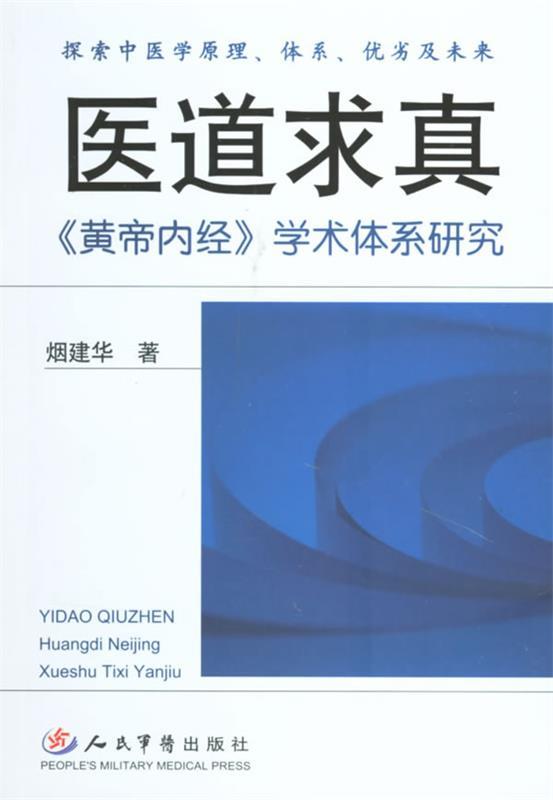 医道求真:黄帝内经学术体系研究