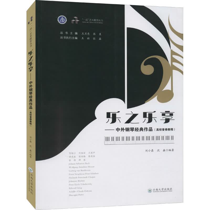 乐之乐享——中外钢琴经典作品