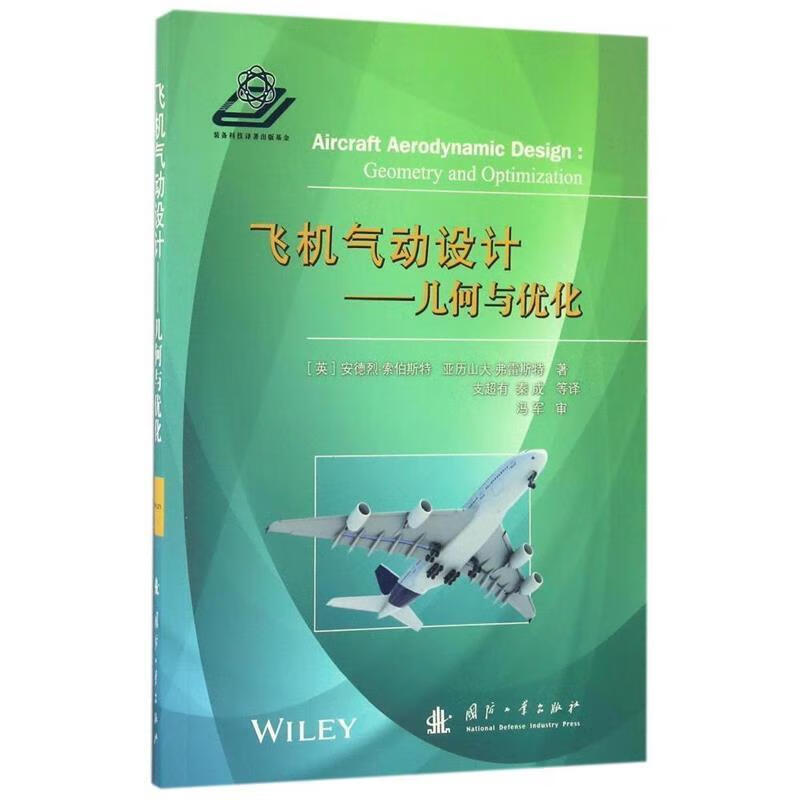 【S】飞机气动设计:几何与优化(DX)[英]安德烈·索伯斯特,亚历山大·弗雷斯特著,支超