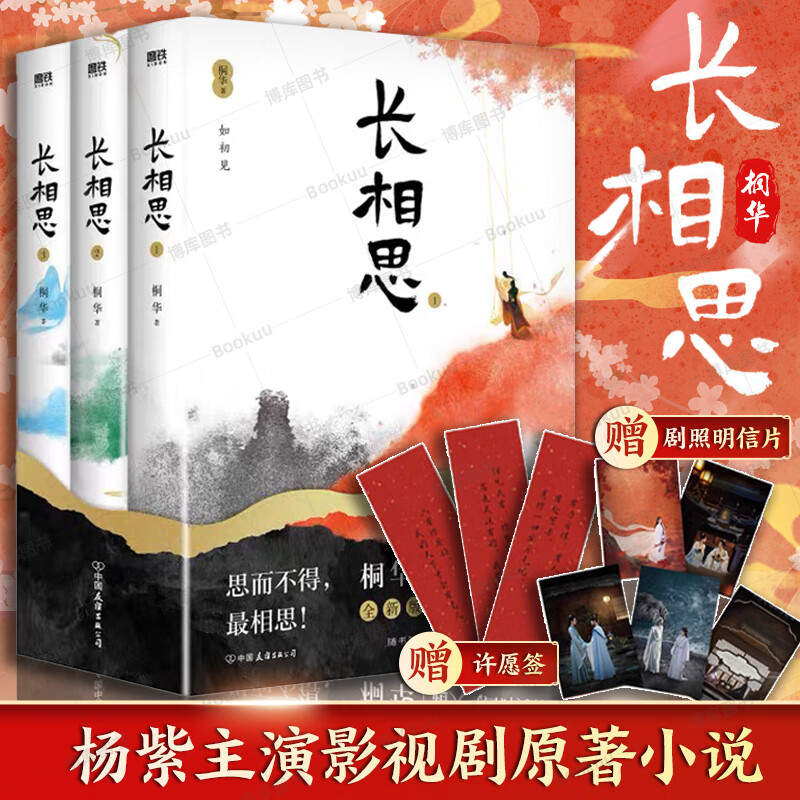 【现货速发】长相思：全三册 小说实体书 桐华穿越之作 山经海纪系列完结篇 古代言情小说青春文学 磨铁 预售