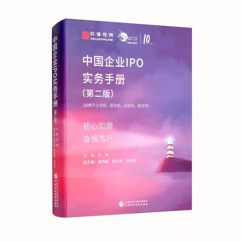 中国企业IPO实务手册（第二版）
