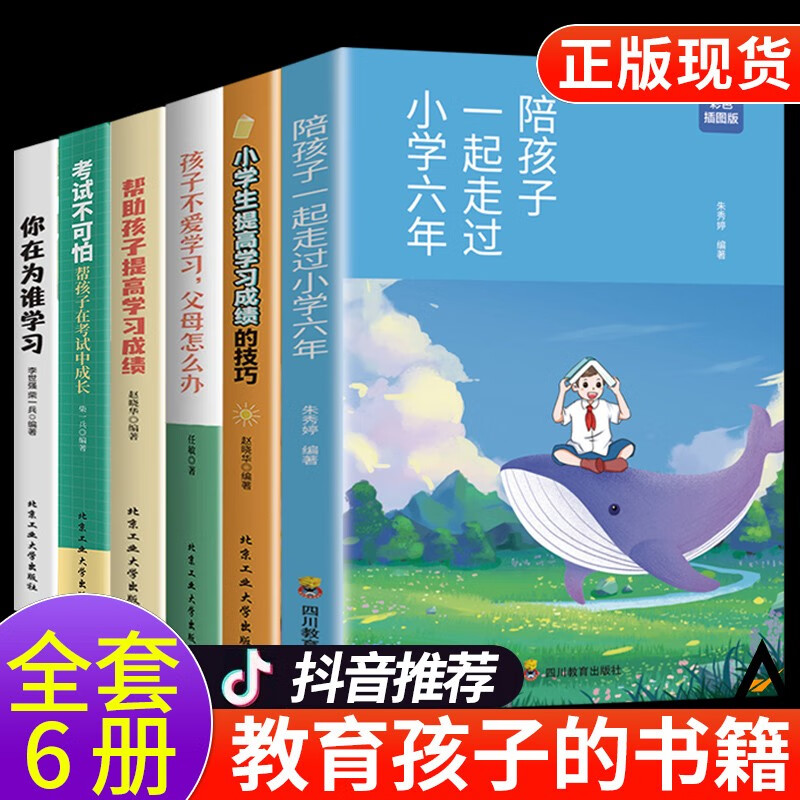 樊登推荐 陪孩子走过小学六年全套 朱秀婷 提高孩子学习成绩方法书 温柔教养 抖音同款 青春判逆期青少年心理健康 家庭教育读物书籍 陪孩子走过小学六年+教育孩子宝典【全6册】
