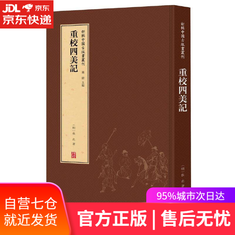 新辑中国古版画丛刊-重校四美记 董捷 河北教育出版社