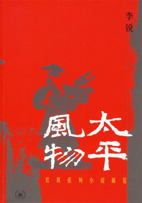 太平风物 李锐 著
