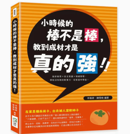 台版 小时候的棒不是棒 教到成材才是真的强 崧烨文化 李雅婷 挫折教育自主意识情绪管理亲子育儿书籍 红色