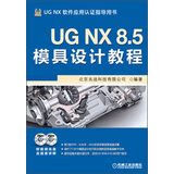 UG NX 8.5模具设计教程