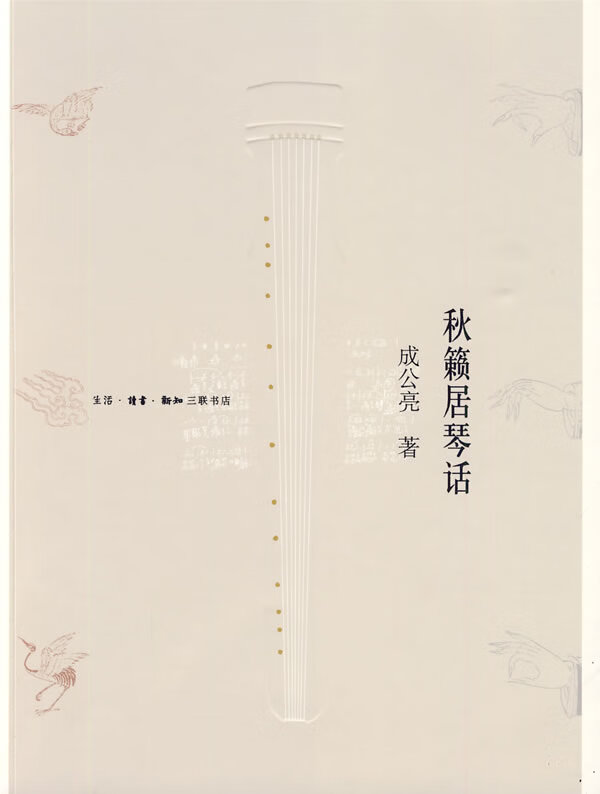 包邮》 秋籁居琴话 成公亮 著 9787108032553