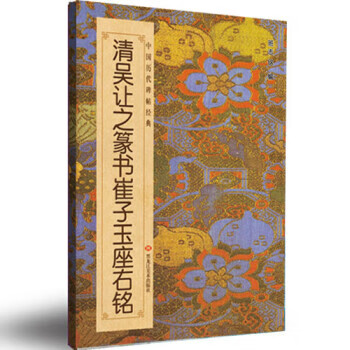 清吴让之篆书崔子玉座右铭 班志铭 编