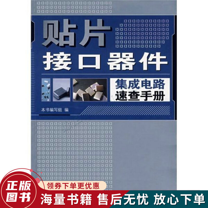贴片接口器件集成电路速查手册