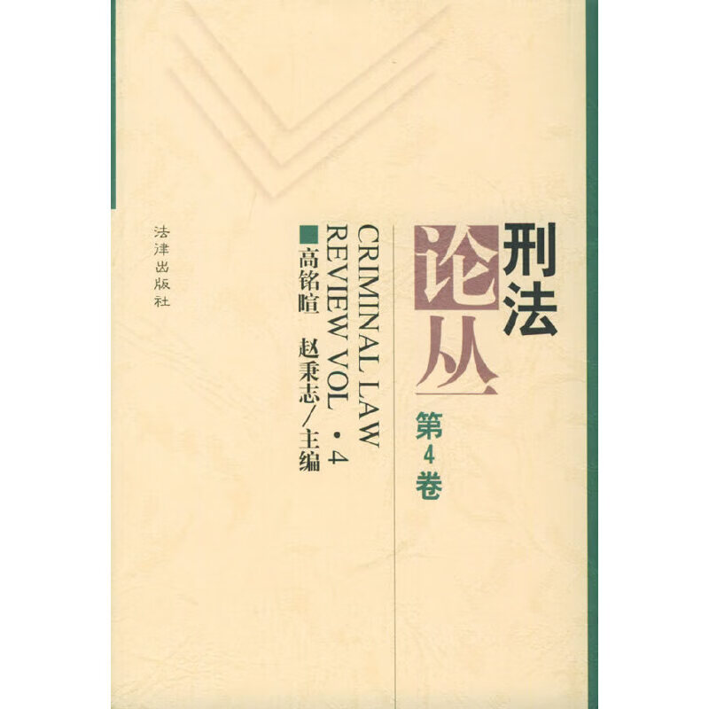 【现货】刑法论丛（第4卷）