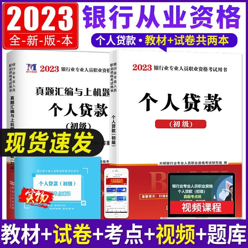 新版2023银行业从业资格考试教材用书+历年真题试卷与上机题库 初级个人贷款 全套3本
