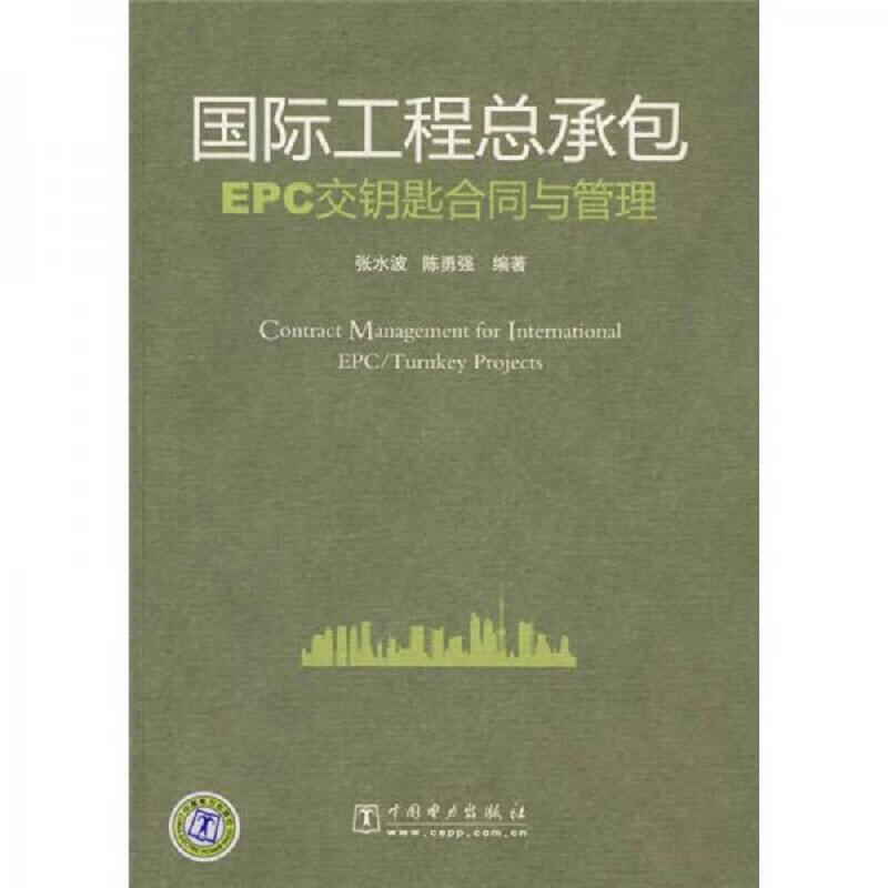 国际工程总承包EPC交钥匙合同与管理 中国电力出版社 张水波、陈勇强 9787508376158