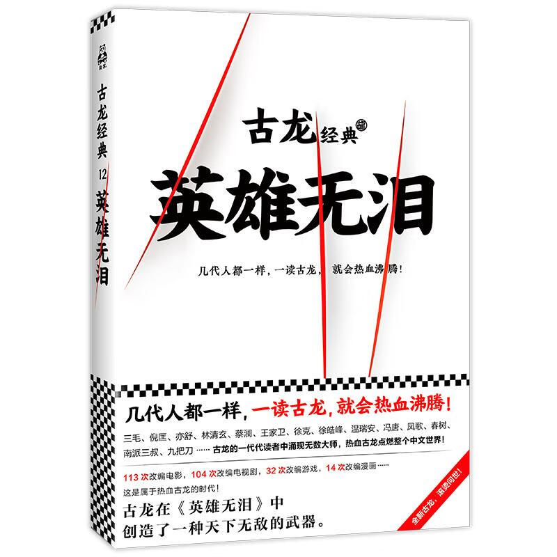 古龙经典·英雄无泪
