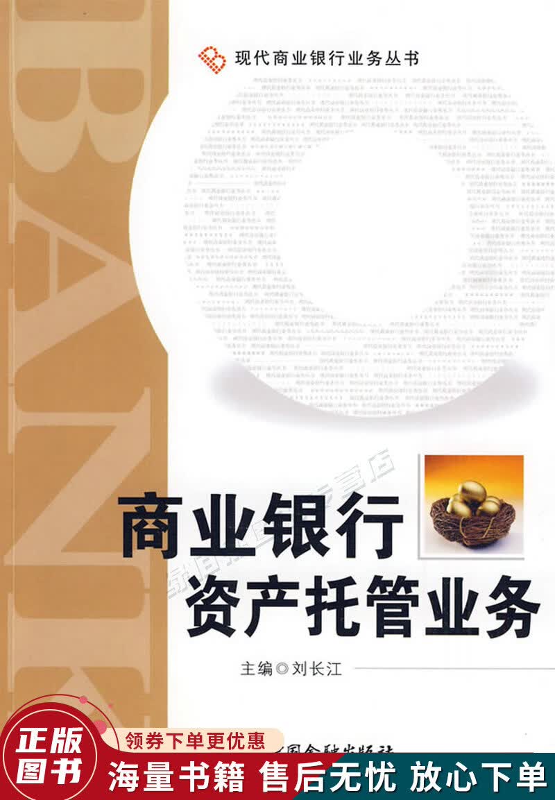 商业银行资产托管业务