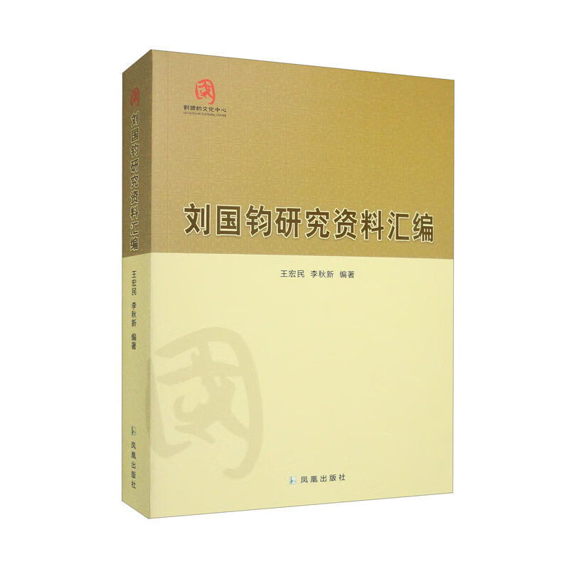 刘国钧研究资料汇编 332590~9787550638617
