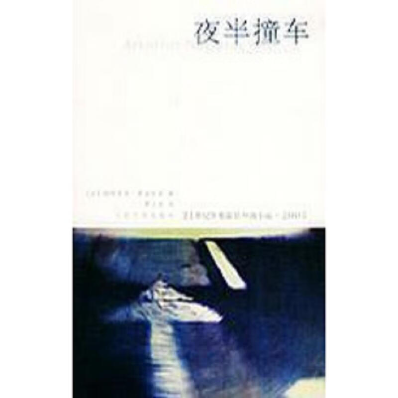 夜半撞车