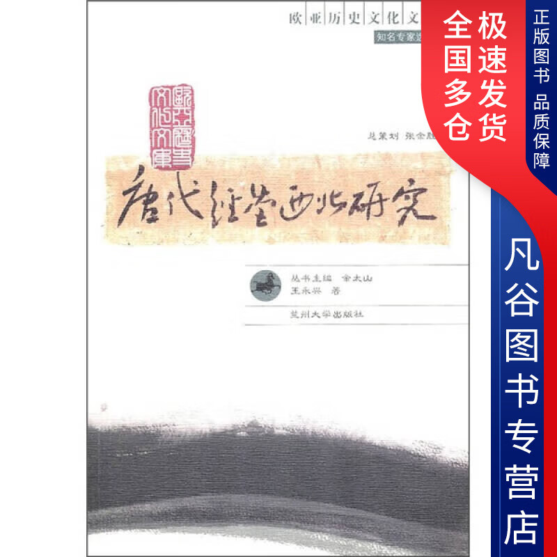 【书】唐代经营西北研究