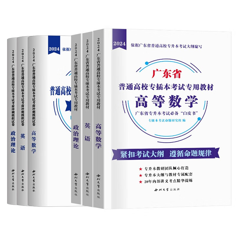 2024年广东普通专升本教材专插本 高等数学+英语+政治 教材+试卷【套装共6本】