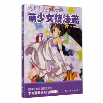 零基础学画漫画—萌少女技法篇 昱文 著 9787122279194 化学工业出版社