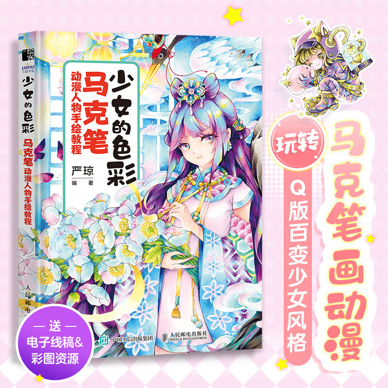 少女的色彩 马克笔动漫人物手绘教程 图书
