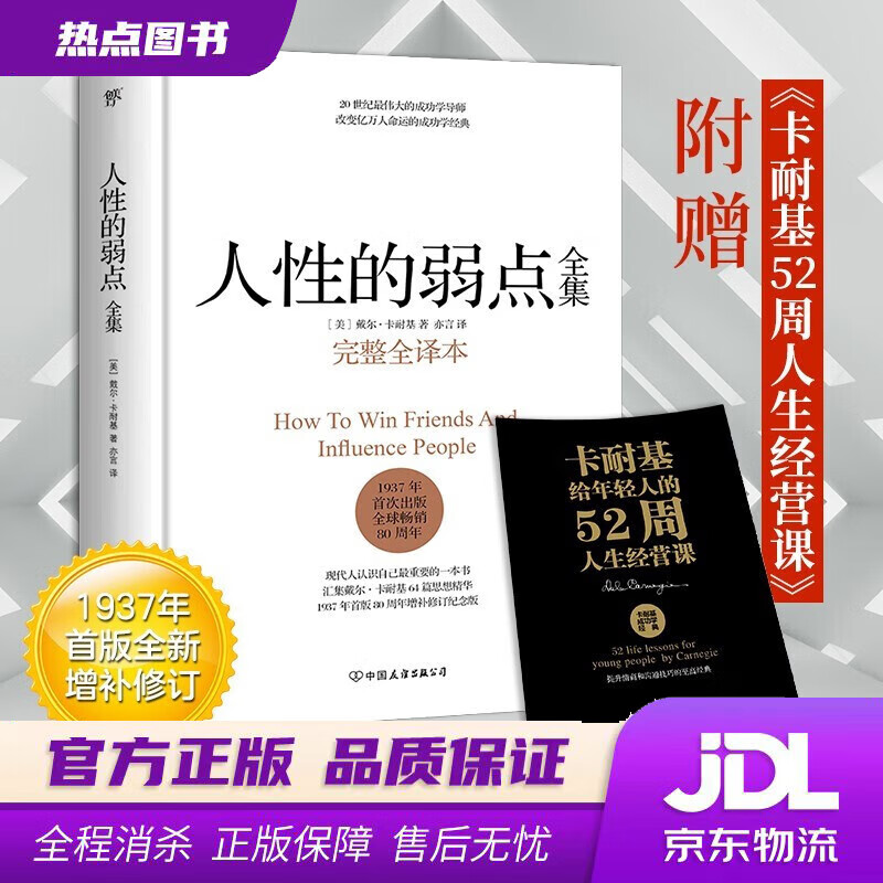 人性的弱点全集（精装完整全译本，汇集戴尔 卡耐基64篇思想精华，附赠《卡耐基52周人生经营课》）创美工厂 戴尔·卡耐基 著,亦言 译 中国友谊出版公司