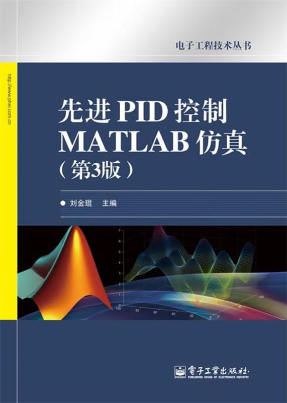 先进PID控制MATLAB仿真 刘金琨 电子工业出版社