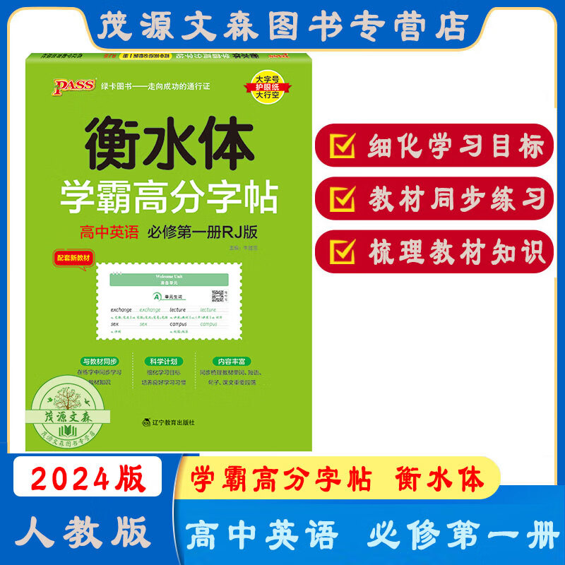 2024版 衡水体学霸高分字帖 高中英语必修第一册 人教版 RJ版 高一英语同步配套新教材字帖pass绿卡图书 英语必修第一册-人教版