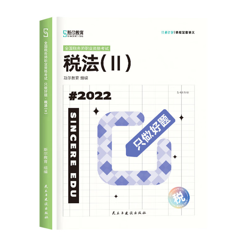 斯尔教育2022注册税务师考试 只做好题 税法二