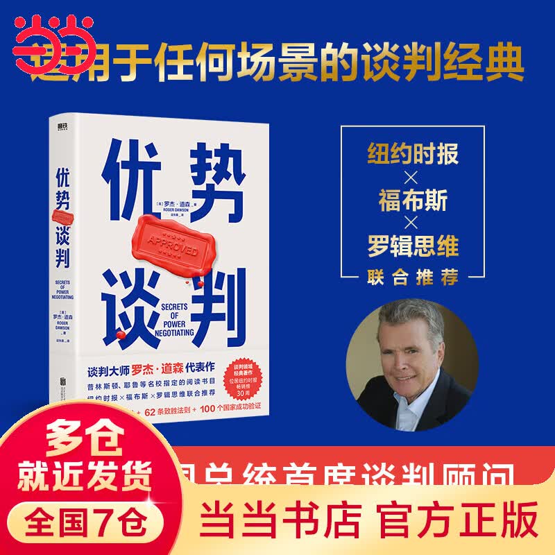 【当当】当当优势谈判（两任美国总统首席谈判顾问罗杰·道森代表作）