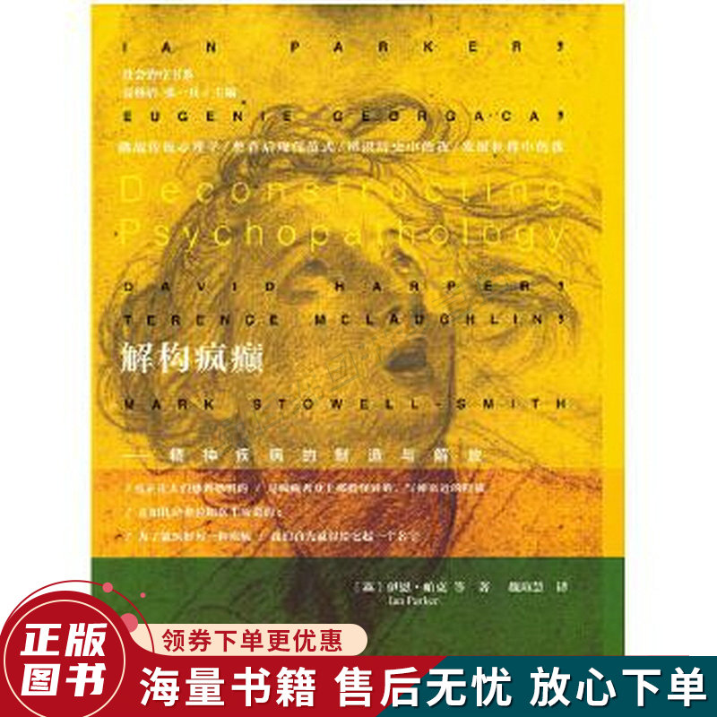 解构疯癫：精神疾病的制造与解