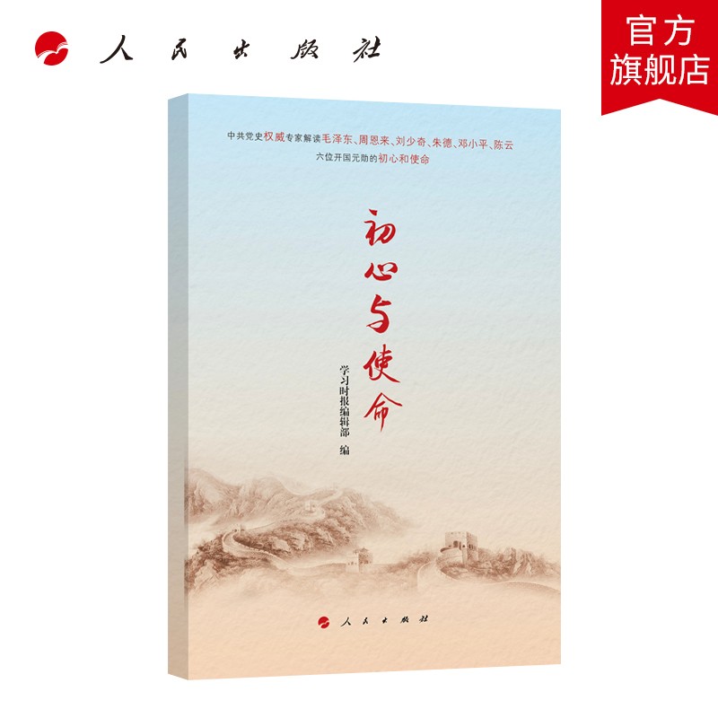 初心与使命