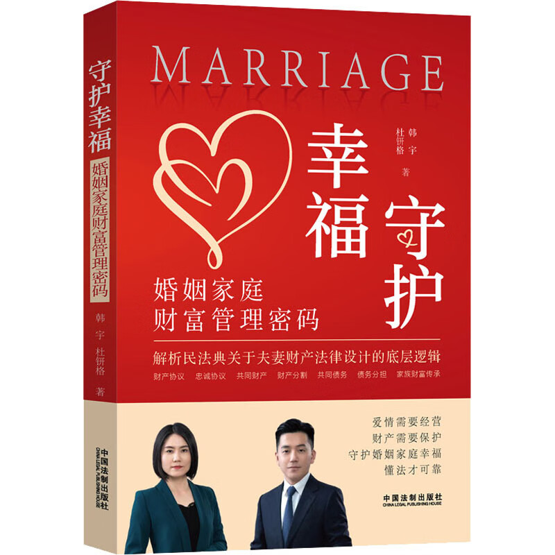 守护幸福 婚姻家庭财富管理密码 图书