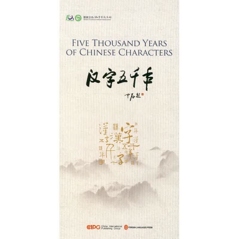 汉字五千年 本社 编著 9787887183019