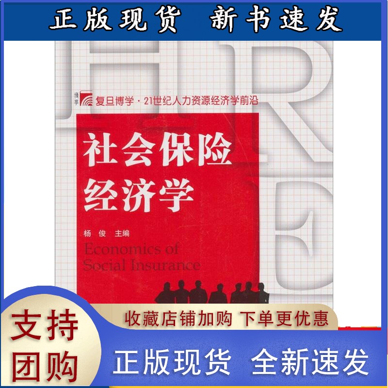 社会保险经济学 复旦大学图书籍