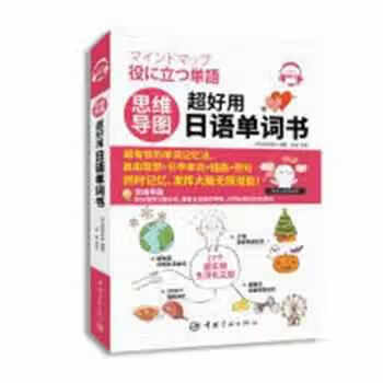 思维导图超好用日语单词书 前田美纪 中国宇航出版社 9787515915395