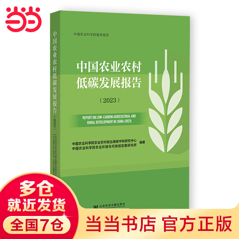 中国农业农村低碳发展报告（2023）