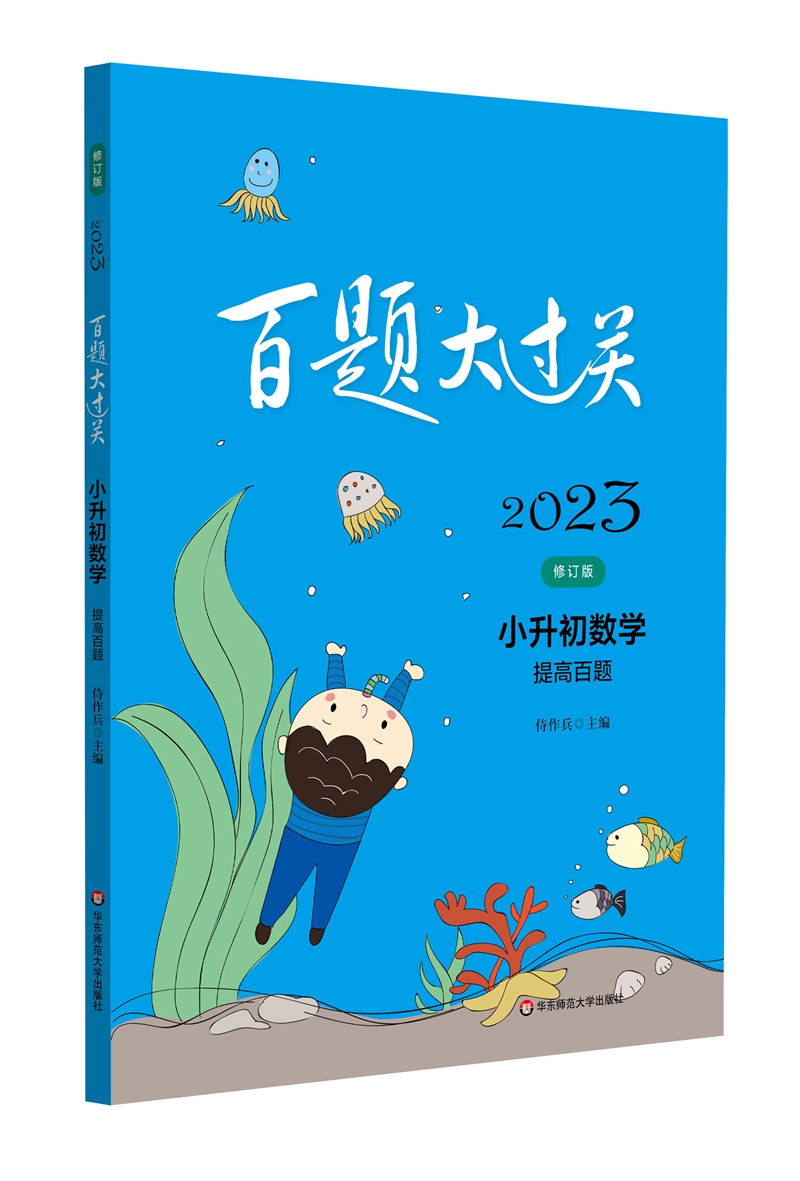 2023百题大过关·小升初数学：提高百题（修订版）