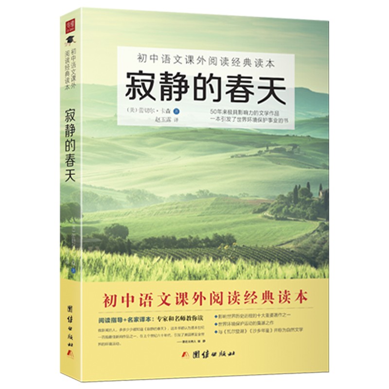 寂静的春天 自然文学三部曲之一 八年级上册推荐书目 世界文学名著 初中生课外阅读书籍