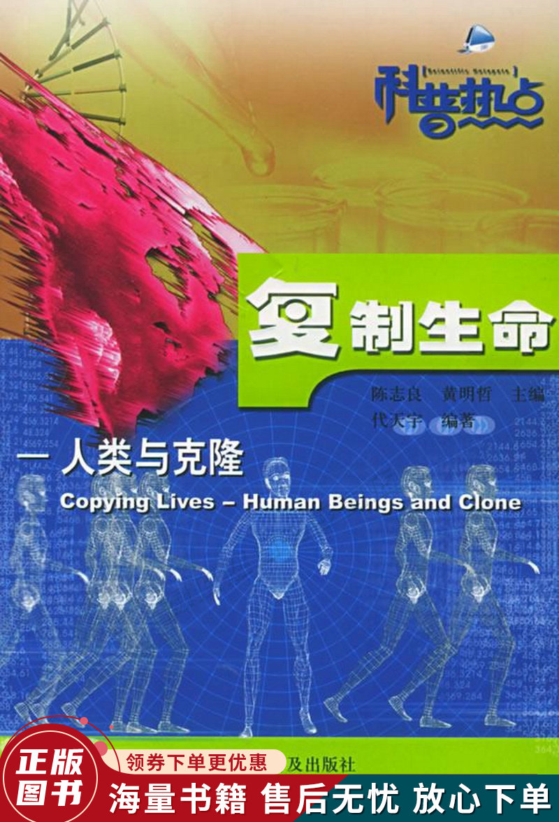 复制生命：人类与克隆