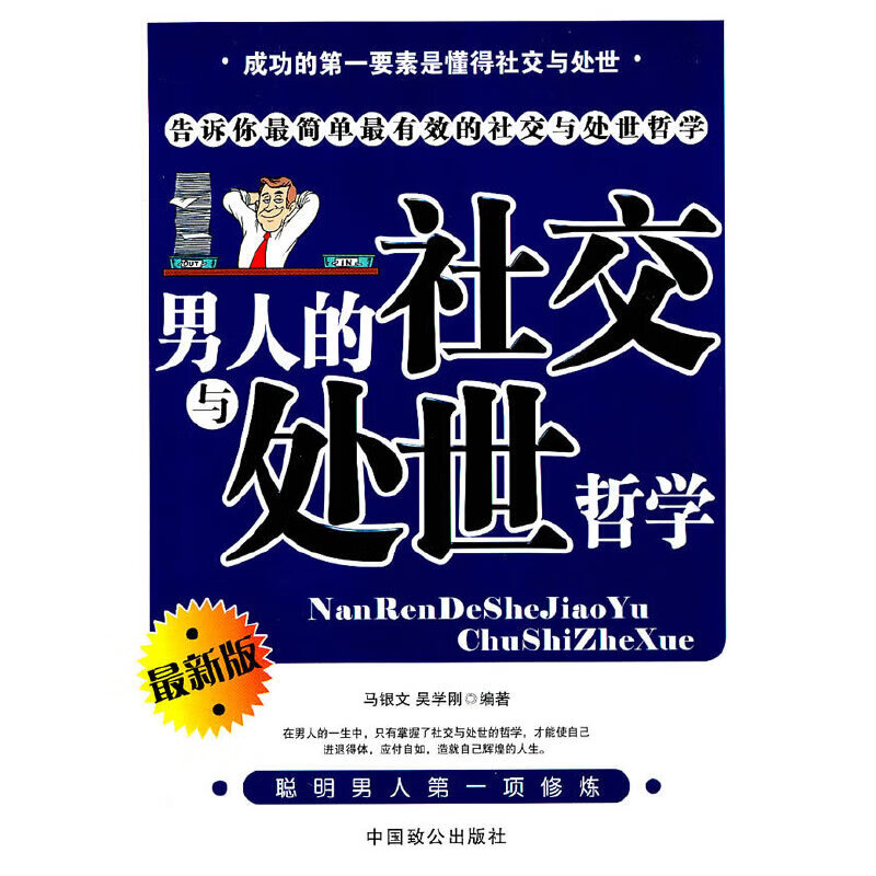 男人的社交与处世哲学