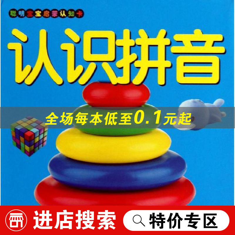 【特价专区】认识拼音/聪明宝宝启蒙认知卡