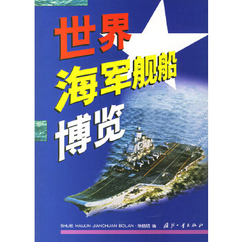 世界海军舰船博览 陈晓明